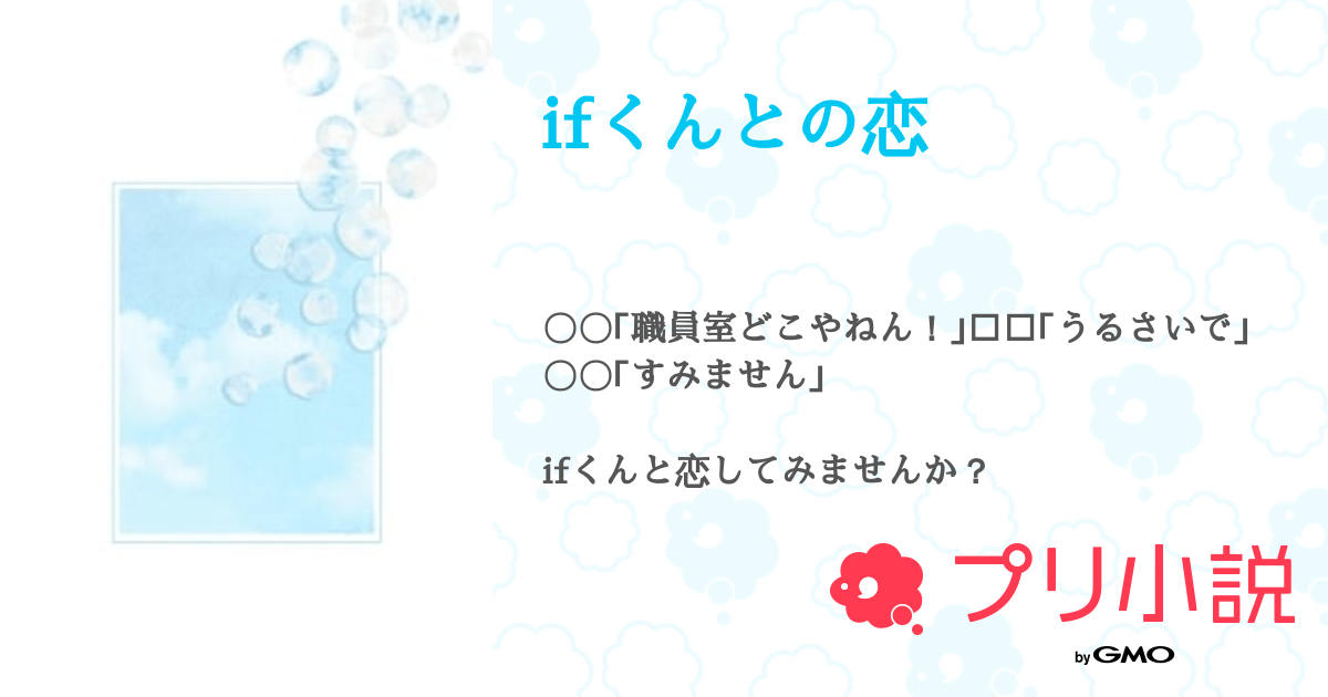 第2話：𝐩𝐫𝐨𝐟𝐢𝐥𝐞（ifくんとの恋）｜無料スマホ夢小説ならプリ小説 byGMO